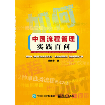 中国流程管理实践百问【正版图书】