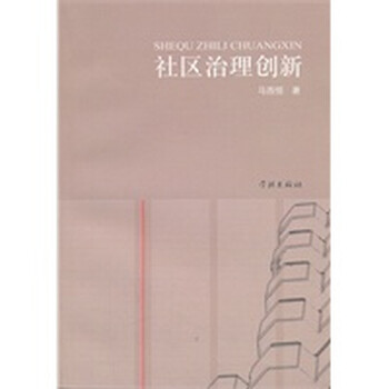 城市社区治理革与创新