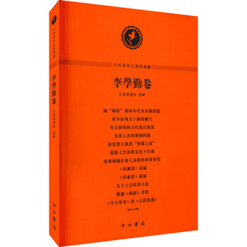中西学术名篇精读 李学勤卷(5)李学勤卷