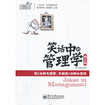 笑话中的管理学 修订版【正版图书】