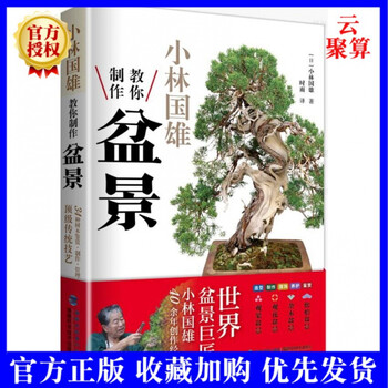 【附赠经典盆景设计制作视频教程书籍】小林国雄教你制作盆景 盆景造型设计制作技艺大全书籍 盆景盆栽修剪