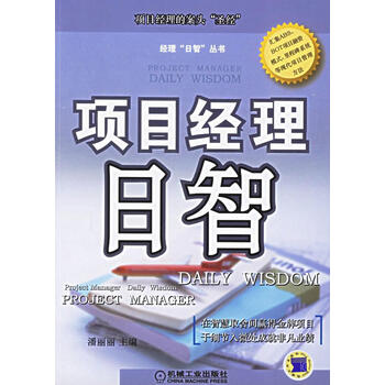项目经理日智【正版图书】