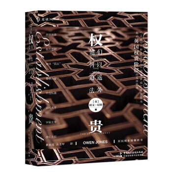 权贵：他们何以逍遥法外