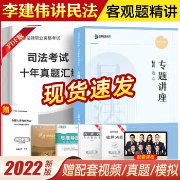【全部现货】众合法考教材2022 众合专题讲座 司法考试教材民法刑法行政法等书籍资料 法考精讲卷 国家法律职业资格考试 赠视频历年真题 李建伟-民法【现货速发】