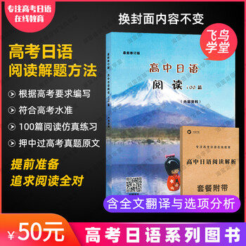 高考日语/阅读专项训练100篇含解析完全仿真模拟一轮二轮