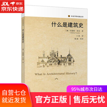 【正版图书】什么是建筑史 安德鲁·里奇AndrewLeach 北京大学出版社