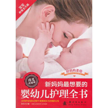正版新妈妈z想要的婴幼儿护理全书好妈妈