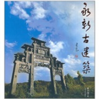永新古建筑 段卫明 江西人民出版社