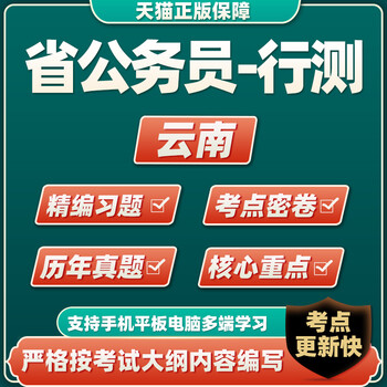 2022云南省考历年真题试卷公务员考试题库软件行测模拟习题集资料 云南-行测 公务员考试题库