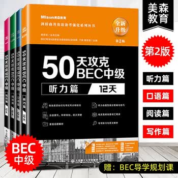 扫码音频 美森教育 50天攻克BEC中级听力+口语+阅读+写作 全套4册 剑桥商务英语bec中级考试辅导书籍