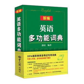 [新品] 新编英语多功能词典2016版职称英语考试专用词典 郭靖　编著 世界知识出版社