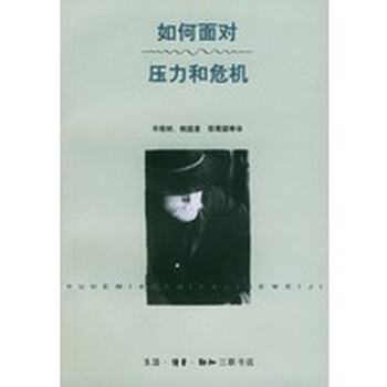 如何面对压力和危机【正版图书】