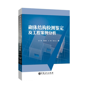 砌体结构检测鉴定及工程案例分析9787511462923
