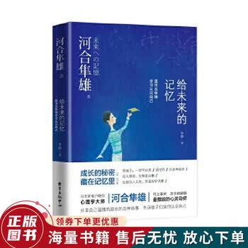 给未来的记忆：跟河合隼雄学习认识自己