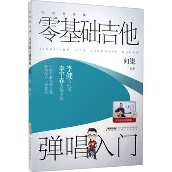 零基础吉他弹唱入门 向嵬 编 书籍