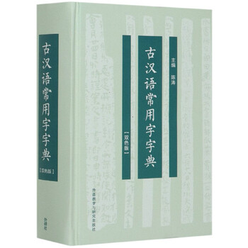 古汉语常用字字典(双色版)(精)