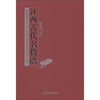江西古代名将谱【正版图书】