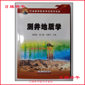 测井地质学 国景星 杨少春 闫建平 主编 石油院校特色规划教材 石油工业出版社97875183480