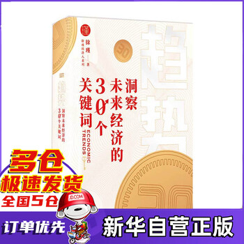 趋势(洞察未来经济的30个关键词)(精)/徐瑾经济人系列