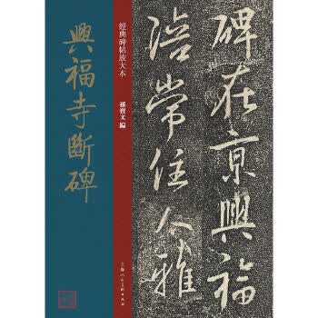 [正版图书] 经典碑帖放大本——兴福寺断碑 孙宝文 上海人民美术出版社 9787558618901