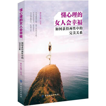 懂心理的女人会幸福：如何获得两性中的关系 心理学 书籍 分类 女性心理学