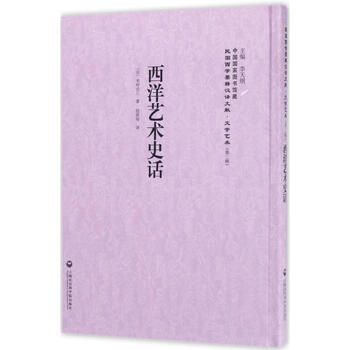 西洋艺术史话