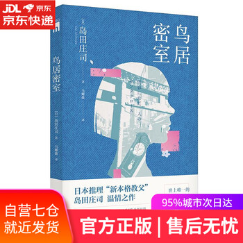 【正版图书】鸟居密室 岛田庄司 新星出版社