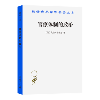 官僚体制的政治/汉译世界学术名著丛书