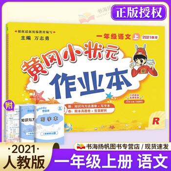 【可选】黄冈小状元作业本达标卷一年级上下册同步练习册题测试卷 上册语文作业本 人教版