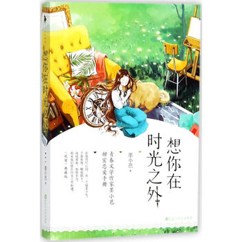 想你在时光之外【正版图书】