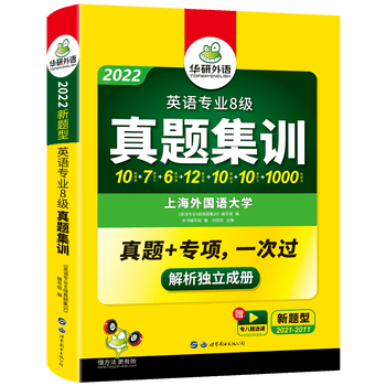 英语专业8级真题集训