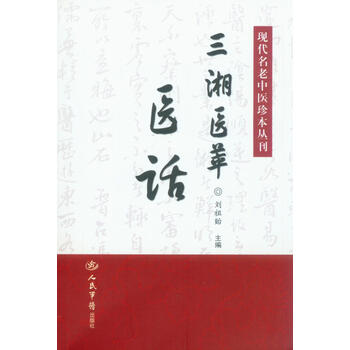 三湘医萃-医话