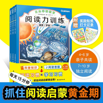日本学研教育 给孩子的阅读启蒙书：阅读力训练：探索（全3册）小学生一二三年级课外阅读书阅读理解书籍