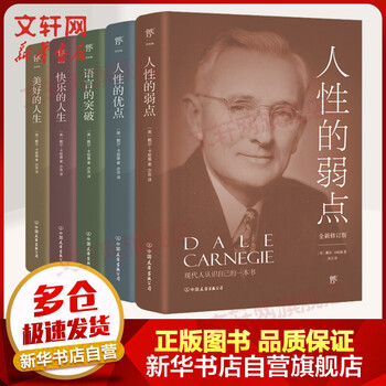 卡耐基成功学大全集 全新修订版全套5册 人性的弱点+人性的优点+语言的突破+快乐的人生+美好的人生