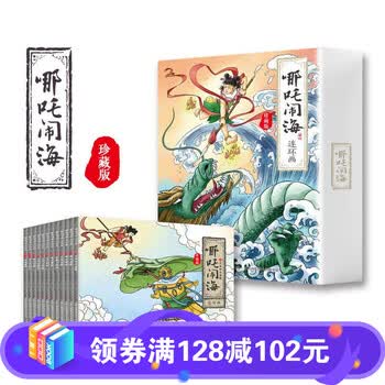 哪吒闹海连环画 全12册经典怀旧珍藏版 西游记水浒传三国演义红楼梦少儿漫画书儿童故事书连环画四大名