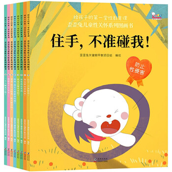歪歪兔儿童性关怀系列图画书（全8册)值得家长收藏的九本性教育绘本书籍书京东图书正版图书