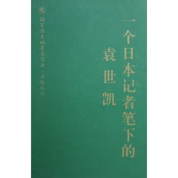 一个日记者笔的袁世凯  正版