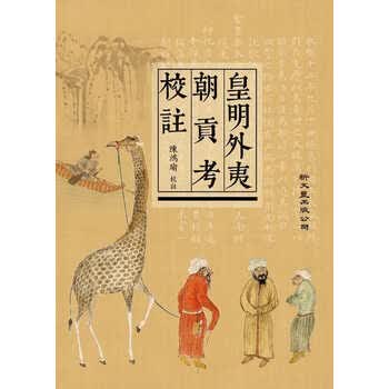 预售 陈鸿瑜 皇明外夷朝贡考校注 新文丰
