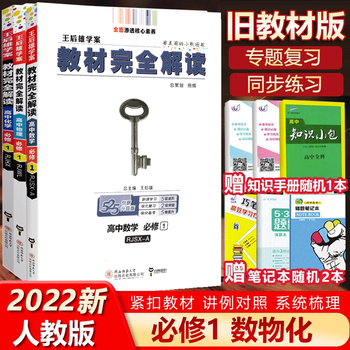 2022版 王后雄学案教材完全解读 数学物理化学必修一1高一上册数理化理科3本套装解析全解人教版