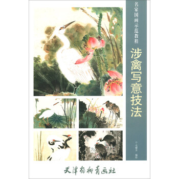涉禽写意技法