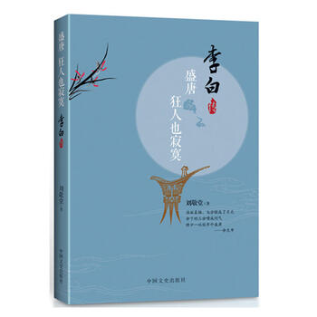盛唐狂人也寂寞李白传唐代诗人李白传说故事了解李白传奇的一生李太白传记故事历史坊间传闻李白生平传记历史