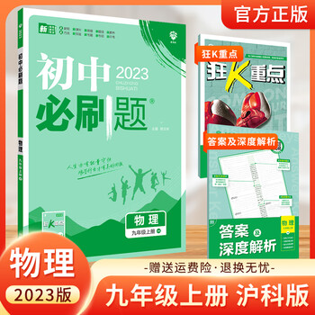 【科目自选】2023版初中必刷题九年级 物理九上 沪科版