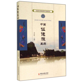 民族医药抢救性发掘整理:中国仫佬族医药【正版图书，售后无忧】