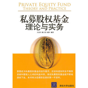 私募股权基金:理论与实务