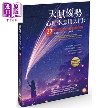天赋优势心理学应用入门 27秒读懂你的人生使用说明书 港台原版 林嘉怡 靛蓝出版