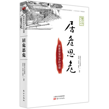 居危思危：国家安全与乡村治理（修订版）