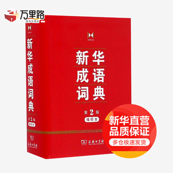 新华成语词典(缩印本,第2版)