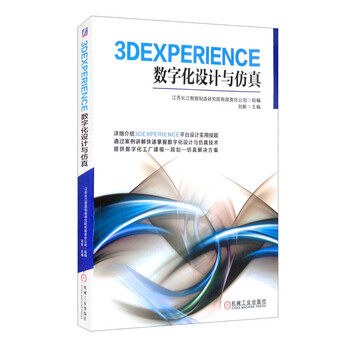 3DEXPERIENCE数字化设计与仿真