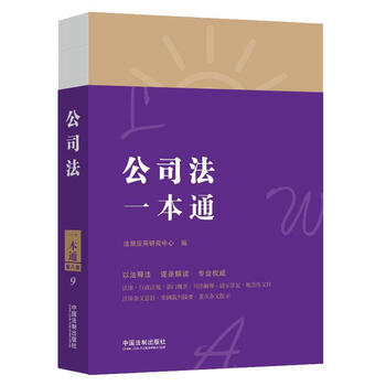 公司法一本通 第八版 法规应用研究中心著  ZGFZ