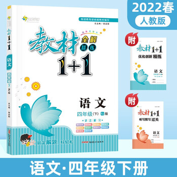 教材1+1语文四年级下册小学课本同步教材全解视频讲解习题集附优化创新精炼（人教版）